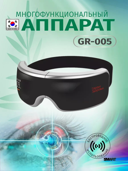 Массажер для глаз электрический, массажные очки GR 005, Гарант здоровья купить на OZON по низкой ...