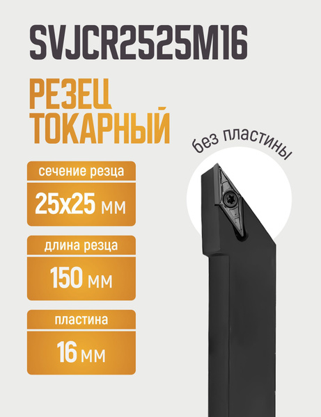 SVJCR2525M16 Резец токарный для наружного точения купить на OZON по низкой цене (1629774248)