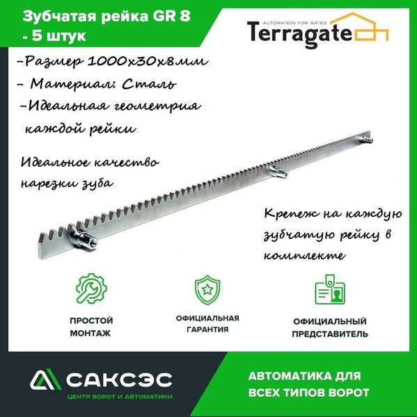 Terragate GR8 рейка зубчатая 30х8 (в комплекте 5шт) купить на OZON по ...