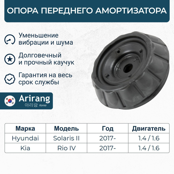 Опора переднего амортизатора Hyundai Solaris 2, Kia Rio 4, Rio 4 X-Line ...