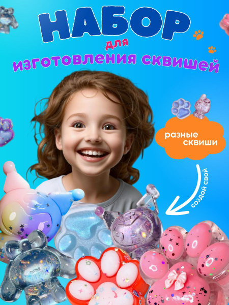 Набор для создания сквишей "Сделай сам таба сквиш лапку" купить на OZON ...