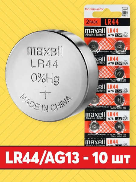 Maxell Батарейка LR44 (LR1154, V13GA, AG13, G13, RW82), L (щелочной) тип, 110 мА•ч, 10 шт купить ...