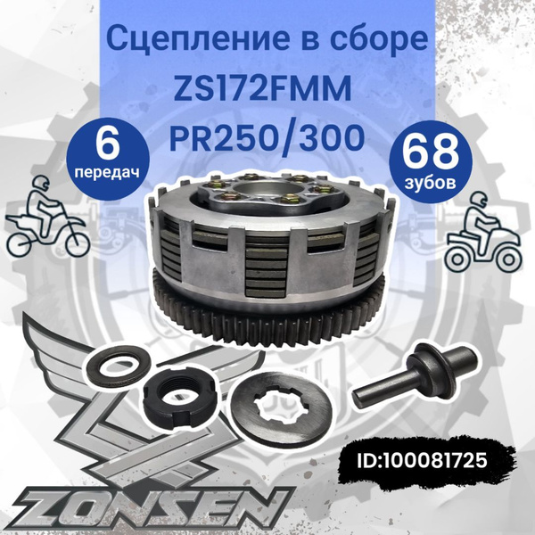 Сцепление в сборе ZS172FMM PR250/300 !6 передач! (68 зуб 5/6 диск) 100081725 купить c доставкой ...