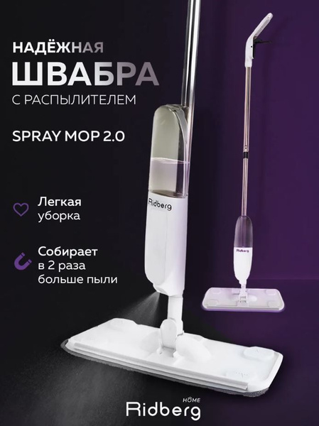 Швабра с распылителем Ridberg Home Spray Mop 2.0 Белая, 2 насадки в комплекте купить на OZON по ...