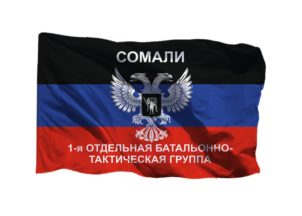 Флаг Батальона Сомали ДНР 70х105 см на шёлке для ручного древка купить ...