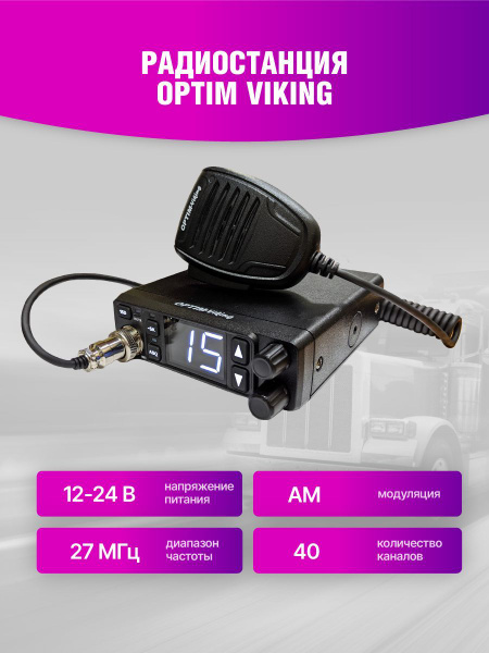 Радиостанция OPTIMCOM VIKING, 40 каналов купить c доставкой на OZON по низкой цене (1754713261)