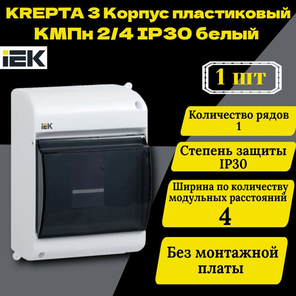 Корпус ОП КМПн 2/4 Krepta 3 IP30 для 4-х авт. выкл. прозр. крышка пластик. бел. IEK MKP42-N-04 ...