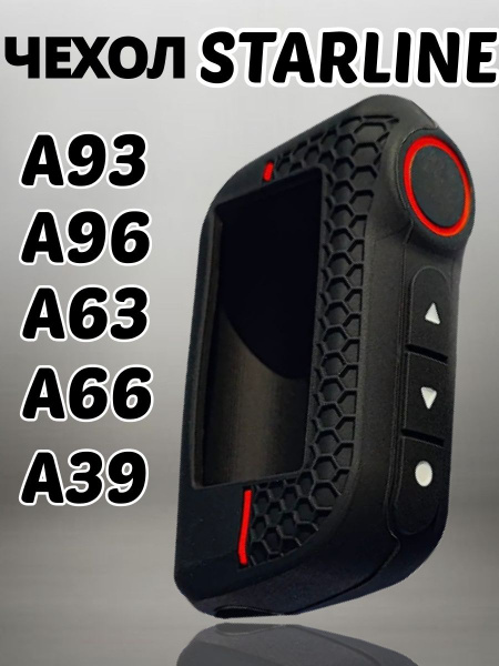 Защитный чехол для брелка StarLine A93, A96, A63, A66, A39 силикон черно-красный купить на OZON ...