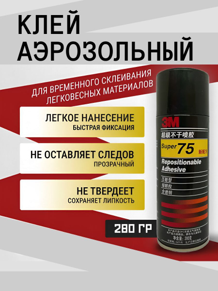 Аэрозольный клей-спрей 3М Super 75, 396 мл купить на OZON по низкой ...