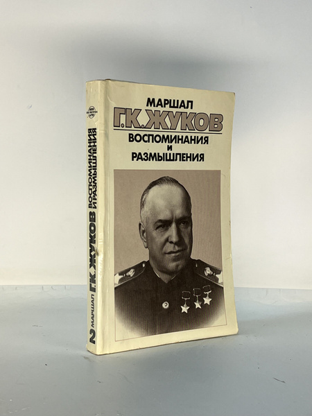 Маршал Г. К. Жуков. Воспоминания и размышления. Том 2 купить на OZON по ...