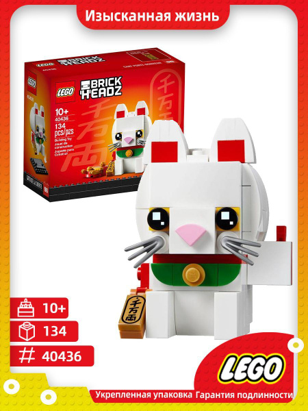 Конструктор Lego 40436 Манэки-нэко (Lucky Cat), 7+, 134 детали купить ...