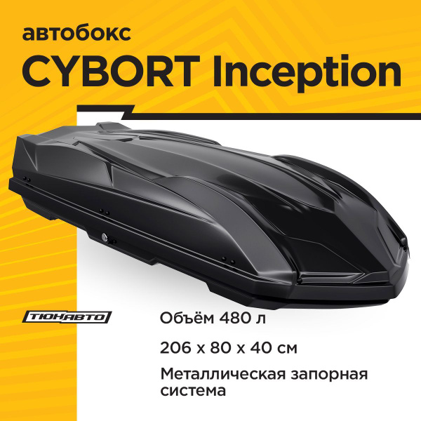 Автобокс на крышу автомобиля CYBORT Inception, черный матовый, быстросъемные крепления купить на ...