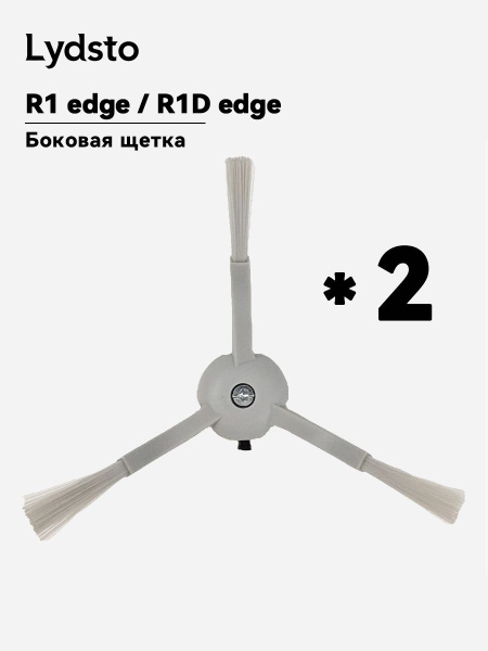 Lydsto R1 edge / R1D edge 2 шт Боковая щетка купить на OZON по низкой цене (1683689868)