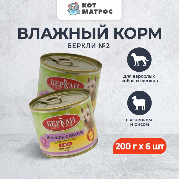 Беркли №2 влажный корм для взрослых собак и щенков, ягненок с рисом ...