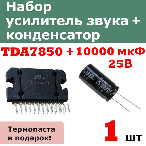 1шт Усилитель звука TDA7850 (4х85Вт) и конденсатор 10000 мкФ 25В, заводское качество, тест-100% ...