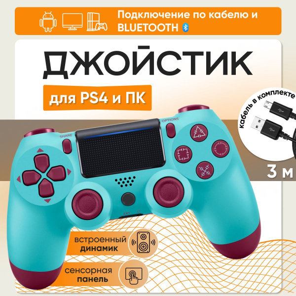 Беспроводной геймпад для игровой приставки PS4 + кабель 3 метра ...