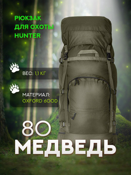 Рюкзак туристический NOVA TOUR Рюкзак Медведь хаки, 80 л купить c ...