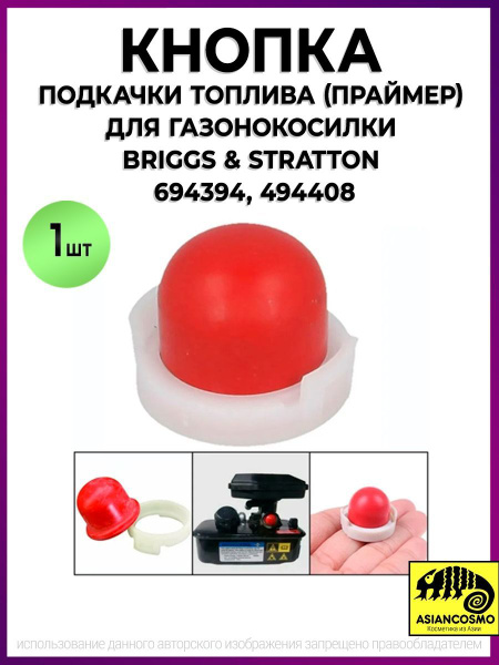 Кнопка подкачки топлива (праймер) для газонокосилки Briggs & Stratton ...