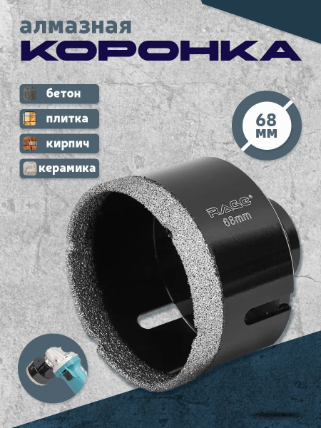Алмазная коронка для УШМ, 68мм купить на OZON по низкой цене (1785896493)