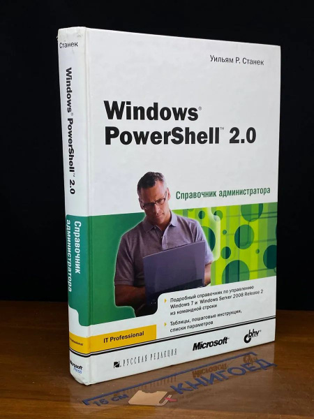 Windows PowerShell 2. 0. Справочник администратора купить на OZON по низкой цене (1787886891)