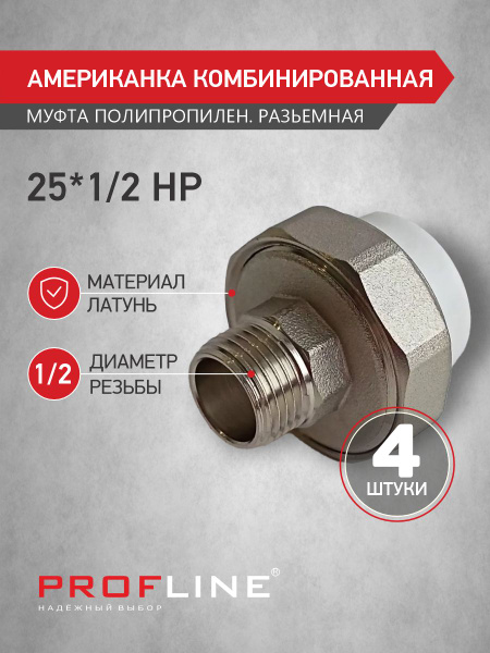 Американка комбинированная 25 мм*1/2" наружная резьба НР - PROFLINE - полипропиленовая разъёмная ...