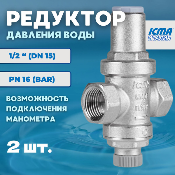 Редуктор давления воды ICMA (2 шт) купить на OZON по низкой цене (1788593273)