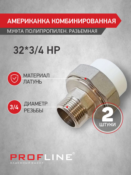 Американка комбинированная 32 мм*3/4" наружная резьба НР - PROFLINE ...