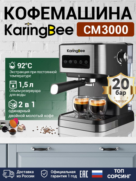 Кофемашина автоматическая рожковая KaringBee CM3000 (20 бар) купить на OZON по низкой цене ...