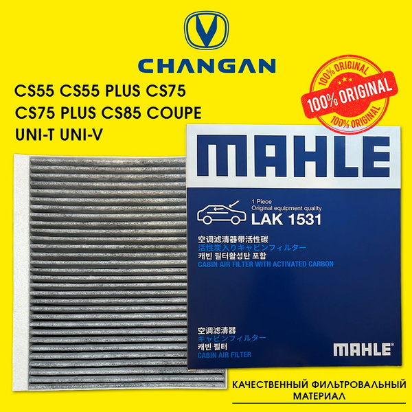 Фильтр салонный угольный MAHLE LAK1531 на CHANGAN CS55 plus CS75 plus CS85 UNI-V UNI-T Lamore ...