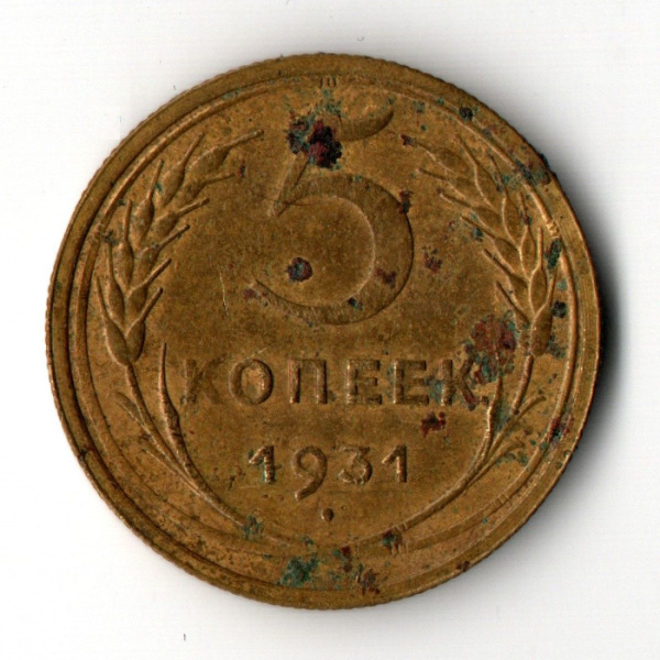5 копеек 1931 (VF) купить на OZON по низкой цене (1792666300)