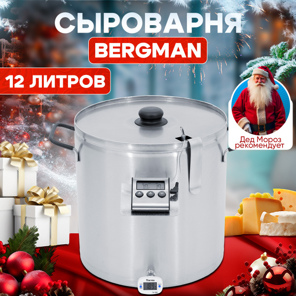 Сыроварня домашняя BERGMANN 12 л / пастеризатор с водяной рубашкой ...