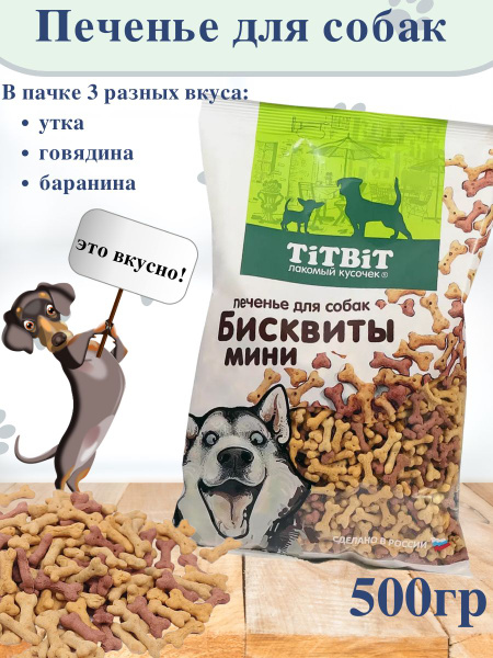 TitBit бисквиты для собак мелких пород 500гр купить на OZON по низкой ...