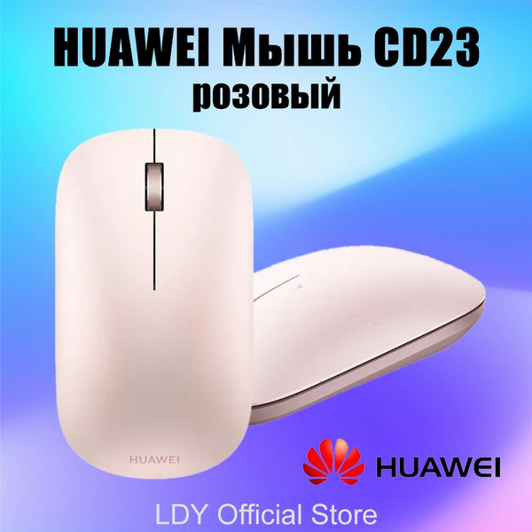 Мышь беспроводная HUAWEI беспроводная CD23 , розовый,CD23 купить c ...
