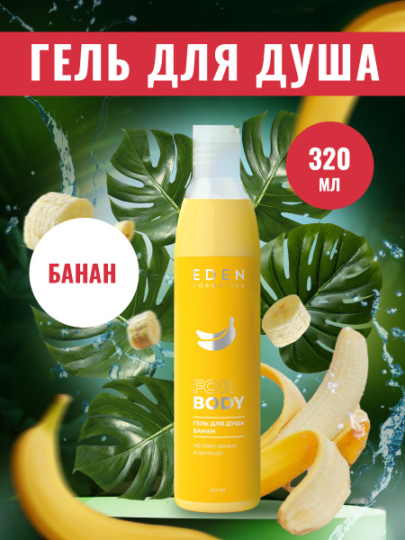 EDEN Гель для душа увлажняющий Банан 320мл купить на OZON по низкой ...