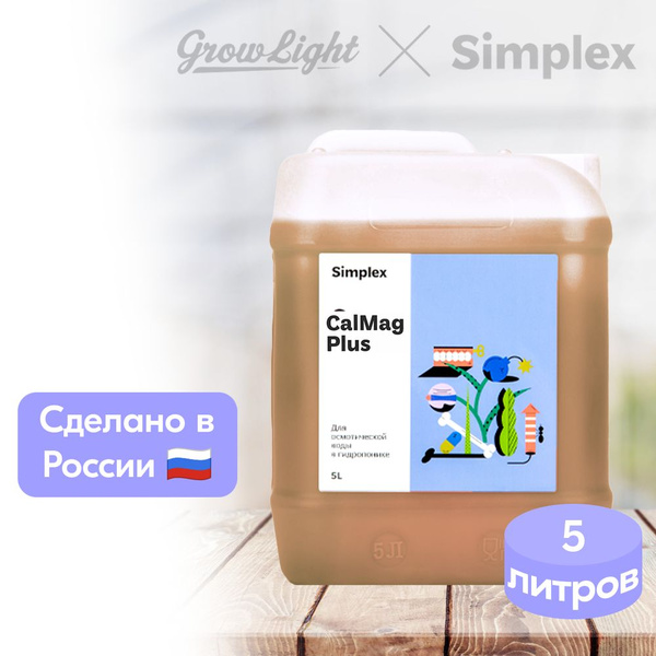 Удобрение для роста и цветения / CalMag Plus, 5 л / Simplex купить на OZON по низкой цене ...