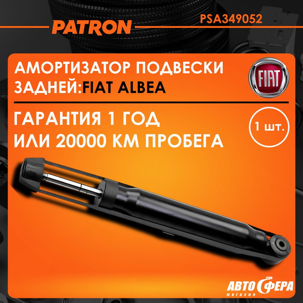 Амортизатор задний для FIAT ALBEA PALIO PSA349052 PATRON Амортизатор ...