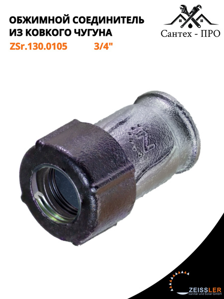 Обжимной соединитель из ковкого чугуна 3/4" ВР ZEISSLER ZSr.130.0105 купить на OZON по низкой ...