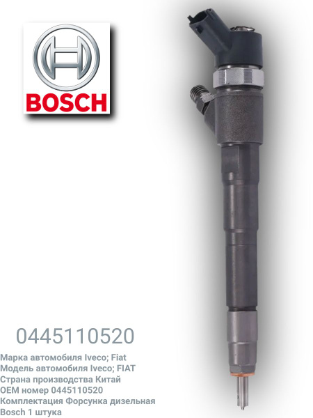 Форсунка топливная Iveco; Fiat Bosch 0445110520 купить на OZON по ...