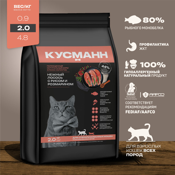 Корм сухой КУСМАНН Холистик Нежный Лосось с Рисом и Розмарином для ...