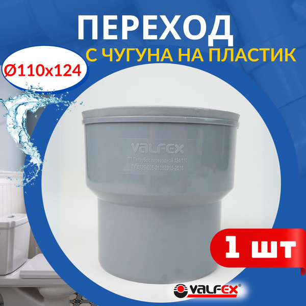 Переход c чугуна на пластик 110х124 с манжетой (Valfex) 1 шт. купить на ...