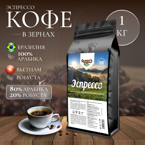 Кофе в зернах 1 кг, Queen's line, Эспрессо, гармоничное сочетание ...