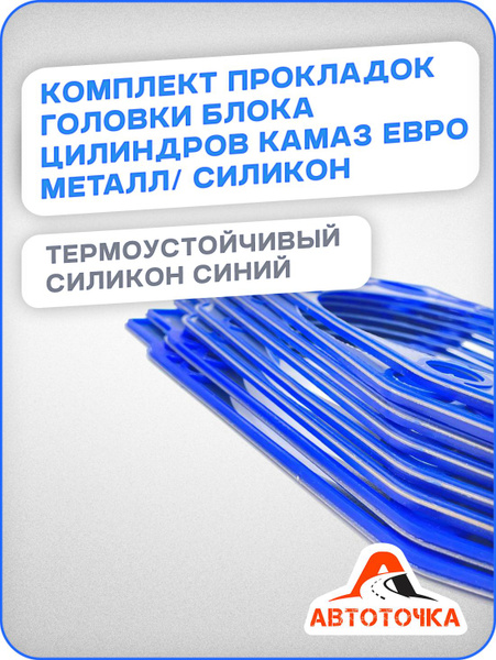 Комплект прокладок Головки Блока Цилиндров (ГБЦ) 8 штук Камаз ЕВРО ...