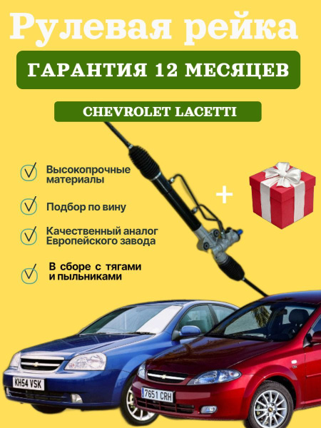 Рулевая Рейка Chevrolet Lacceti купить на OZON по низкой цене (1799848071)
