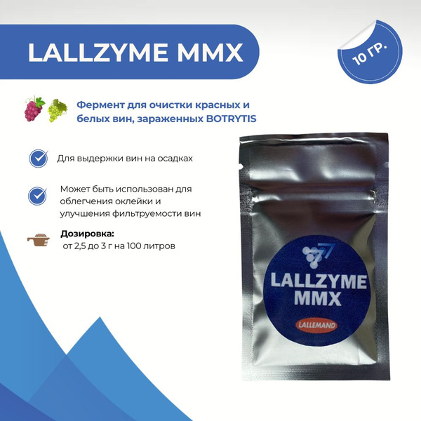 Фермент Lallzyme MМX (10гр) купить на OZON по низкой цене (1801522759)