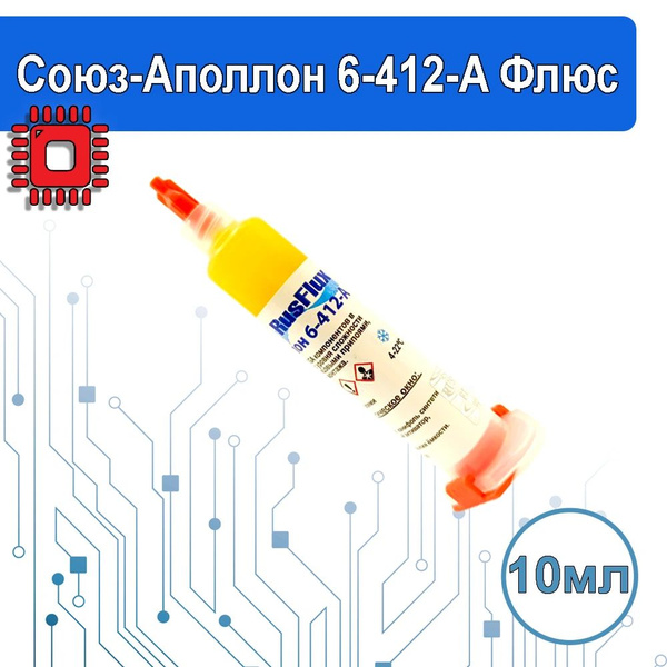 Союз-Аполлон 6-412-A Флюс паяльный универсальный безотмывочный BGA, SMD ...