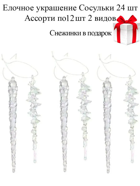 Новогоднее украшение на елку сосульки купить c доставкой на OZON по ...