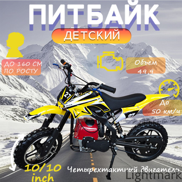 Lightmark Детский бензиновый мотоцикл 4-х тактный двигатель 49 кубов до160см по росту купить на ...