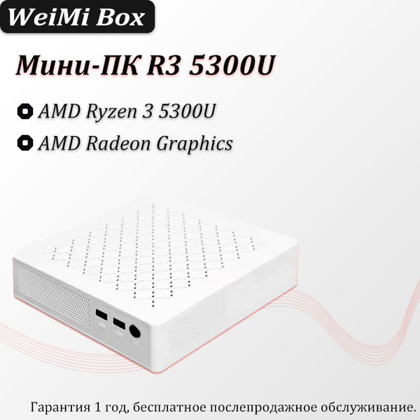 Мини-ПК (AMD Ryzen 3 5300U, RAM 16 ГБ, SSD 256 ГБ, AMD Radeon, Windows ...