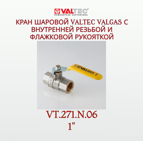 Кран шаровой VALTEC VALGAS с внутренней резьбой и флажковой рукояткой VT.271.N.061" купить на ...