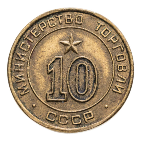 Платежный жетон для торговых автоматов Министерства Торговли СССР №10, латунь, СССР, 1950-1970 ...